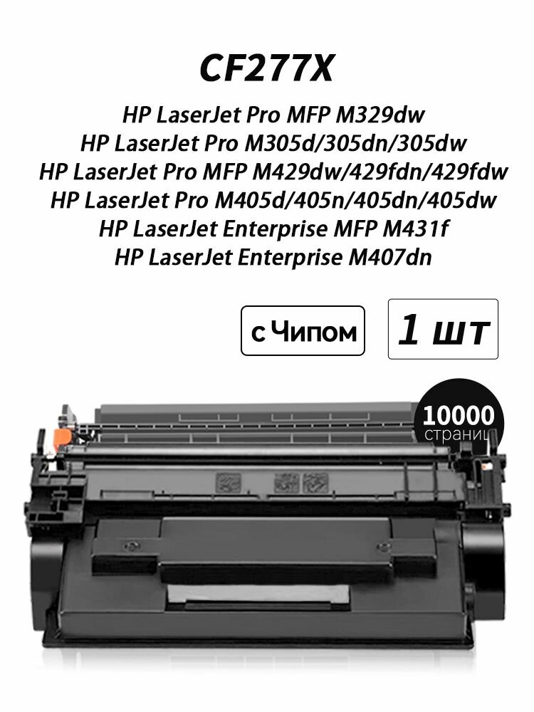 Картридж CF277X (HP77X) с чипом для HP LaserJet Pro M329dw M305d M429dw M429fdn M429fdw M405d M405n M405dn M405dw M431f M407dn, совместимый, Черный (black), 1 шт