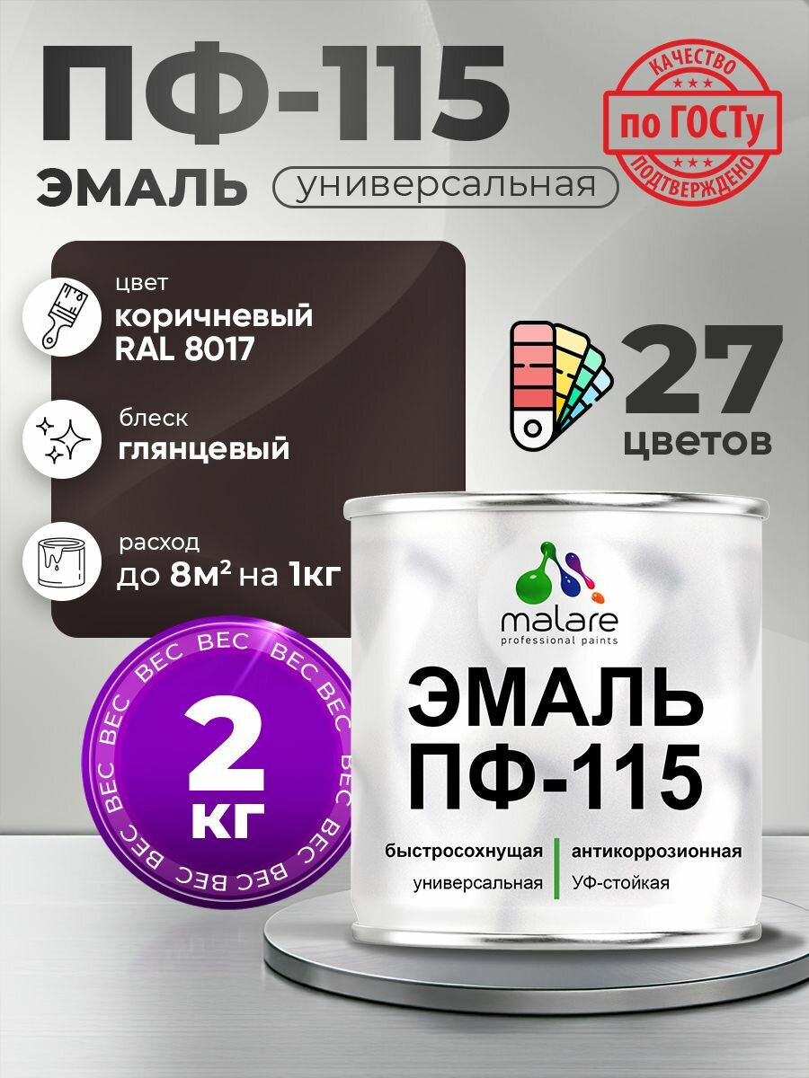 Эмаль ПФ-115 для металла, по дереву, для минеральных поверхностей, антикоррозионная, быстросохнущая, RAL 8017, коричневый, глянцевая, 2 кг.