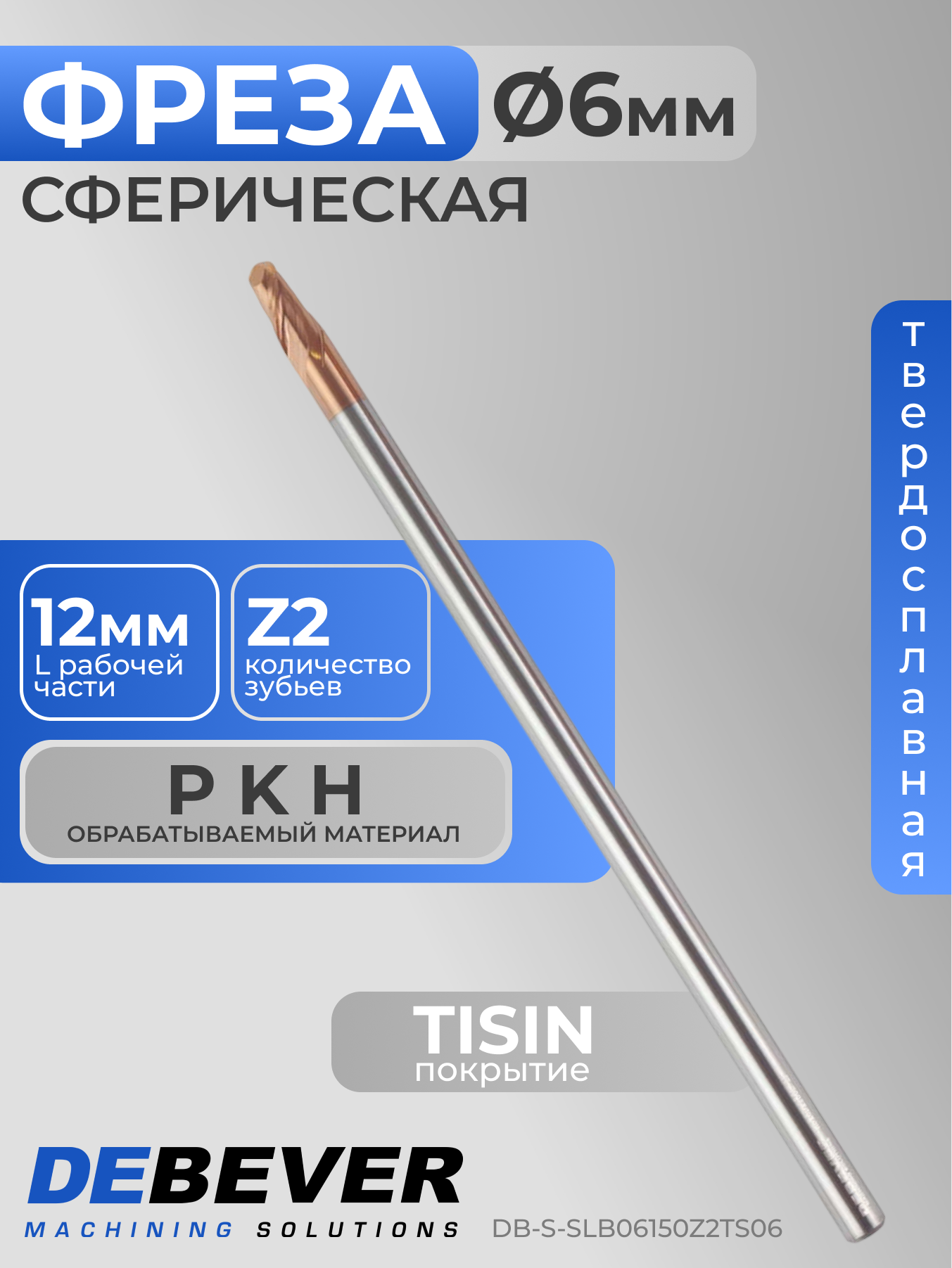 Фреза твердосплавная сферическая, D 6 мм, TISIN, HRC55 DB-S-SLB06150Z2TS06