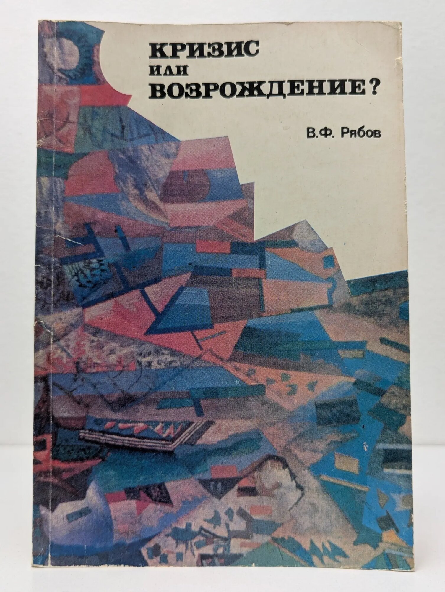 Кризис или возрождение? Рябов Вячеслав Федорович 1990