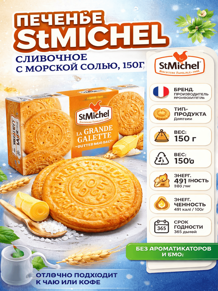 Печенье StMichel сливочное с морской солью, 150г