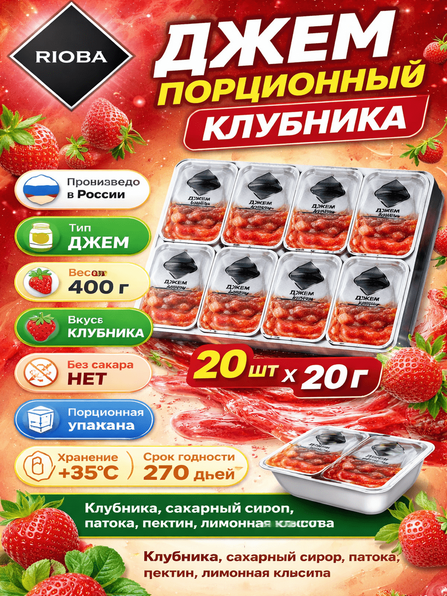 RIOBA Джем порционный Клубника (20г х 20шт), 400г