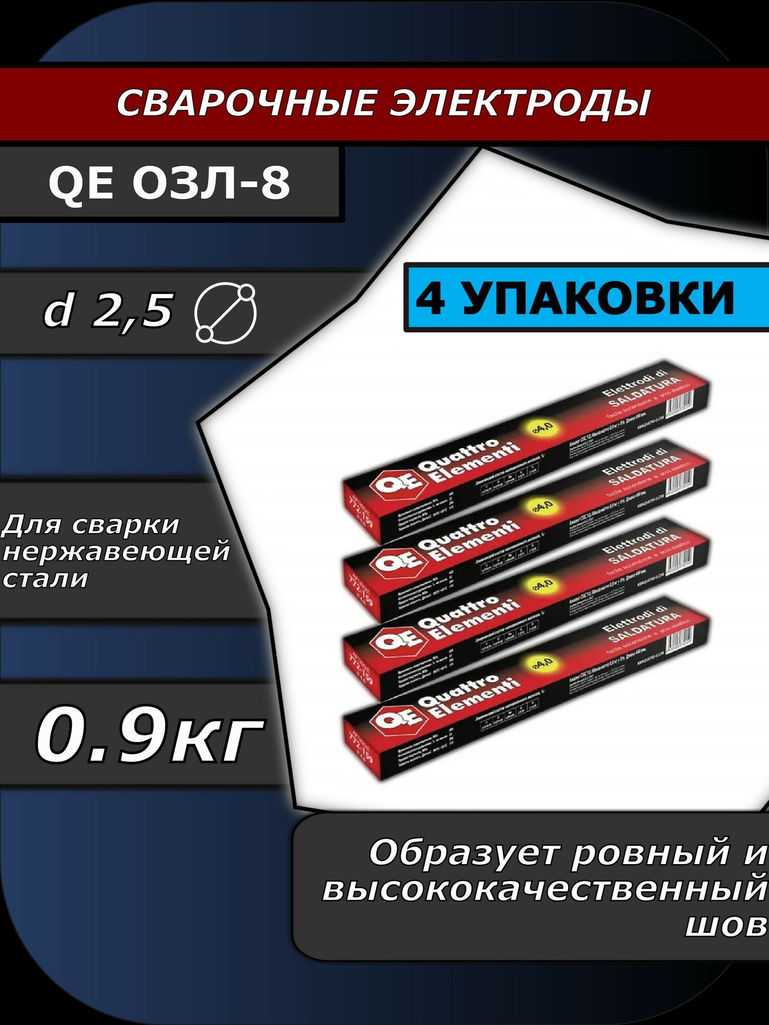 Электроды ОЗЛ-8 d2,5мм 0,9кг 4шт QE 771-374