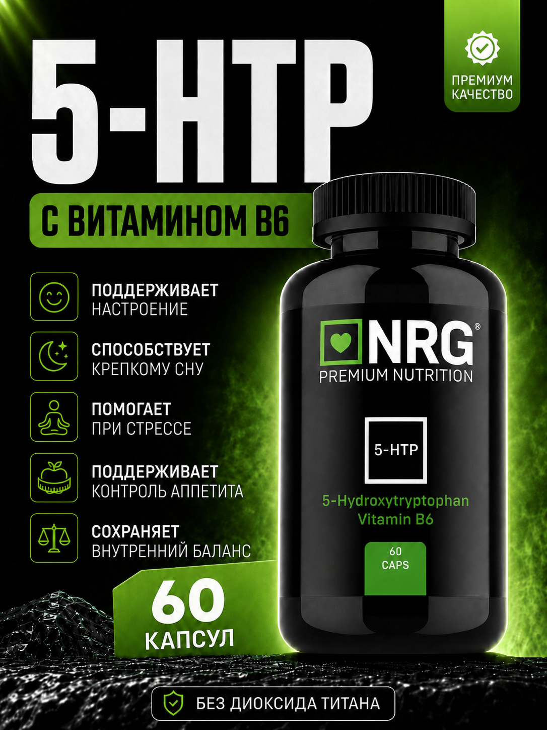 5-HTP / 5 HTP / 5-гидрокситриптофан + B6 от стресса и нервов, для нормализации сна, мужчин и женщин 60 капсул.