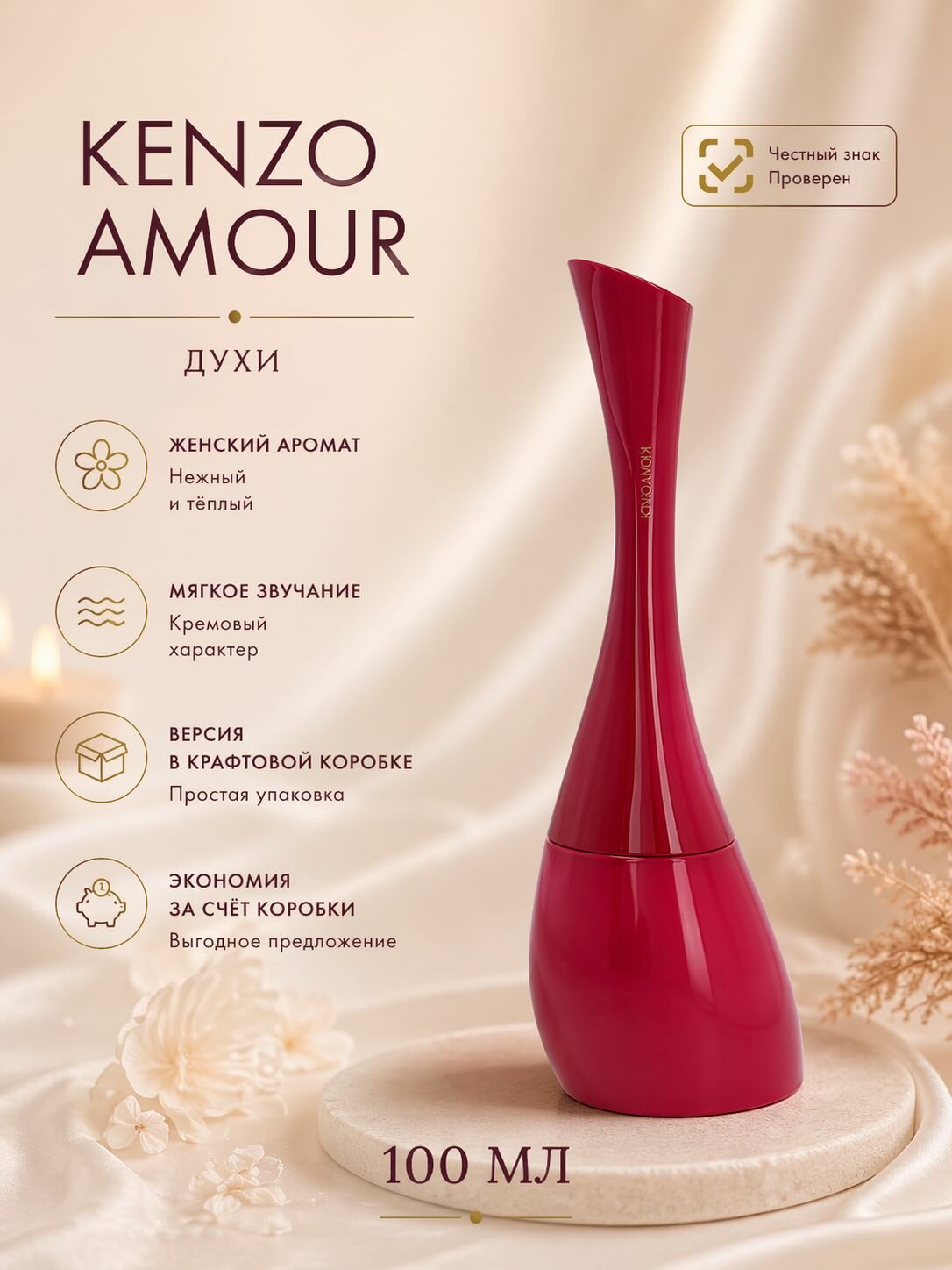 (Крафтовая Коробка) KENZO AMOUR (W) парфюмерная вода 100 мл