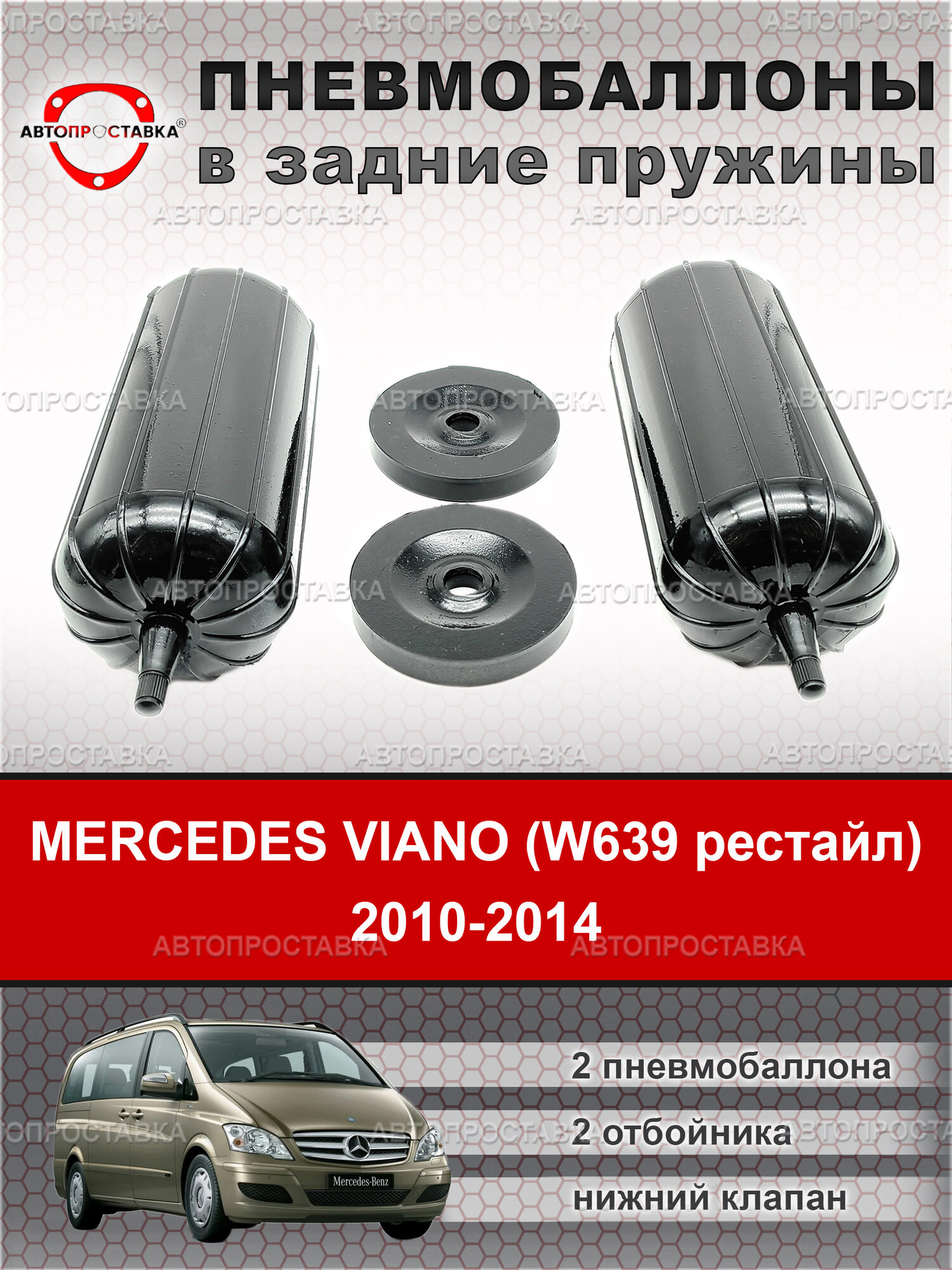 Пневмобаллоны в пружину MERCEDES VIANO (W639 рестайл) 2010-2014 / пневмобаллоны в задние пружины / Автопроставка