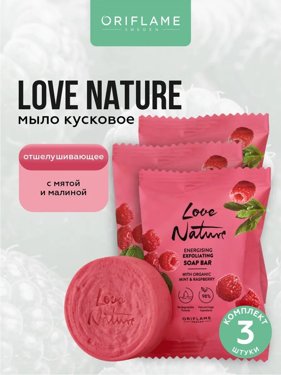 Отшелушивающее кусковое мыло Oriflame Love Nature с мятой и малиной 75 гр. х 3 шт.
