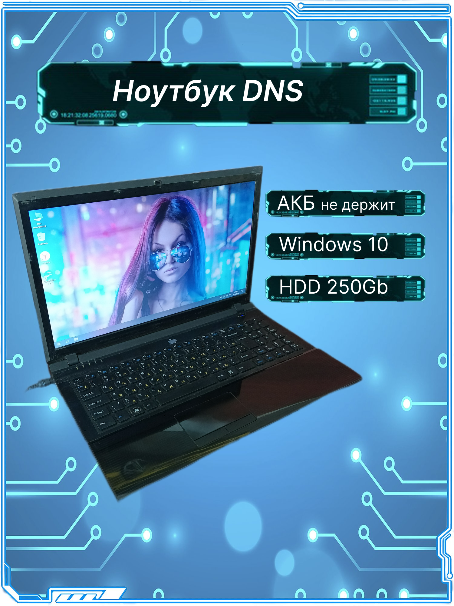15.6" Ноутбук DNS S5500Q 1366x768, AMD Turion X2, RAM 2 ГБ, HDD 250 ГБ, Windows 10, чёрный. Товар уцененный.