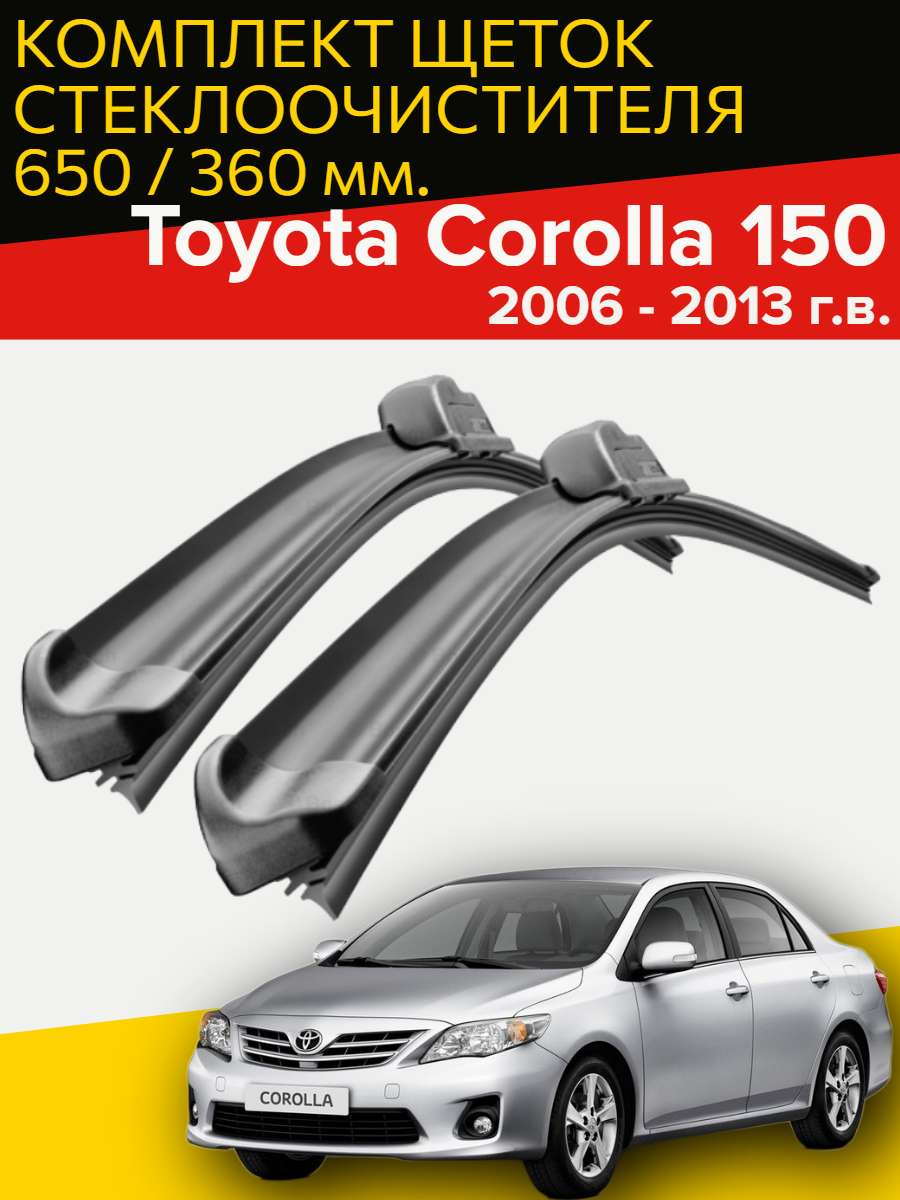 Щетки стеклоочистителя для Toyota Corolla 150(2006 - 2013 г. в) 650 и 360 мм/ Дворники для автомобиля тойота королла 150