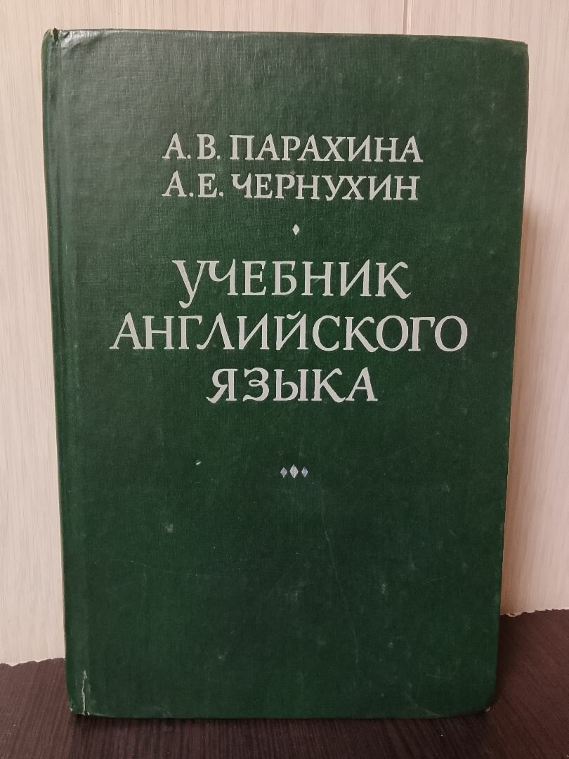 Парахина А. В, Чернухин А. Е. Учебник английского языка. 3-е изд.
