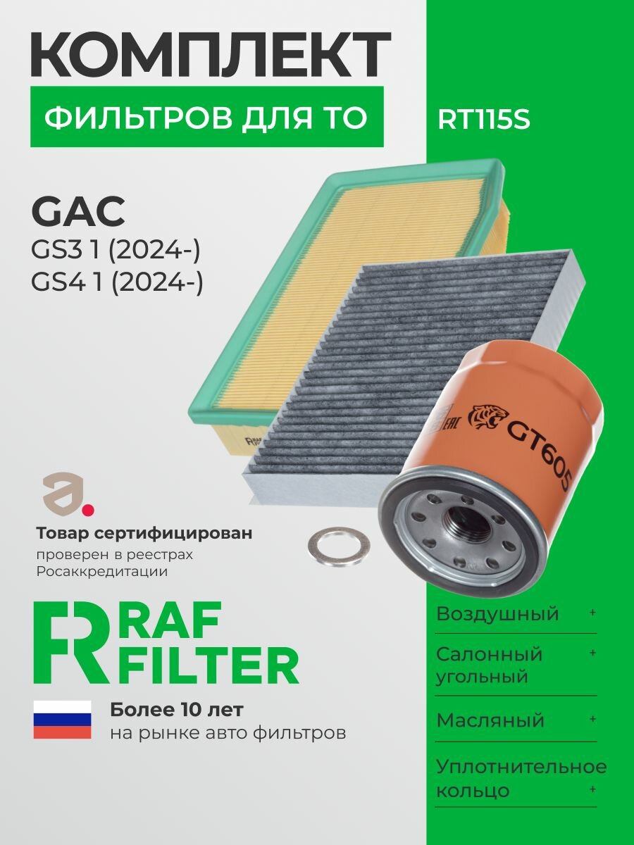 Комплект фильтров для Gac GS3, GS4, Гак, ОЕМ 2010005BSV0000, 1230A105, S302F2801032601