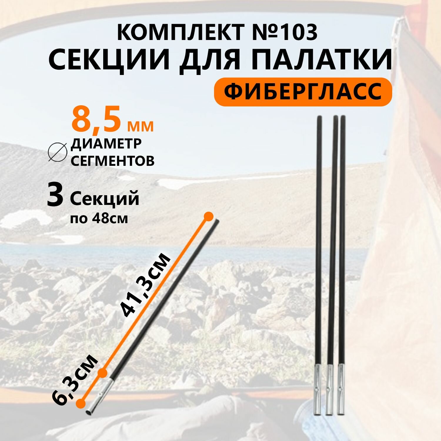 Секции для палатки фибергласс 8,5 мм, 3 шт