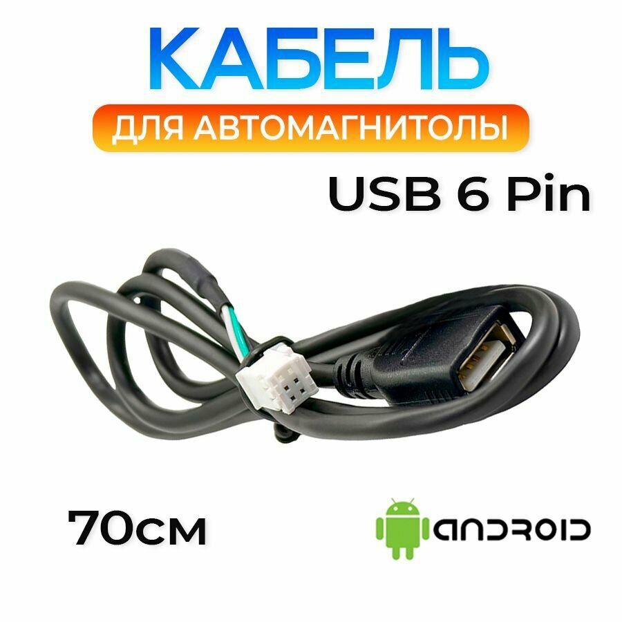 Кабель подключения внешнего USB для android магнитолы 6pin