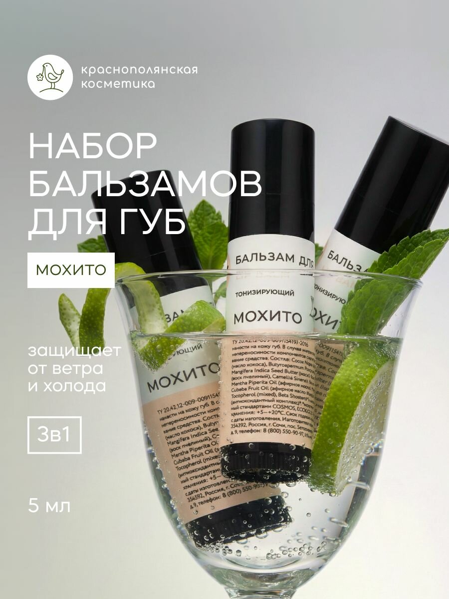 Бальзам для губ увлажняющий набор 3 шт Мохито