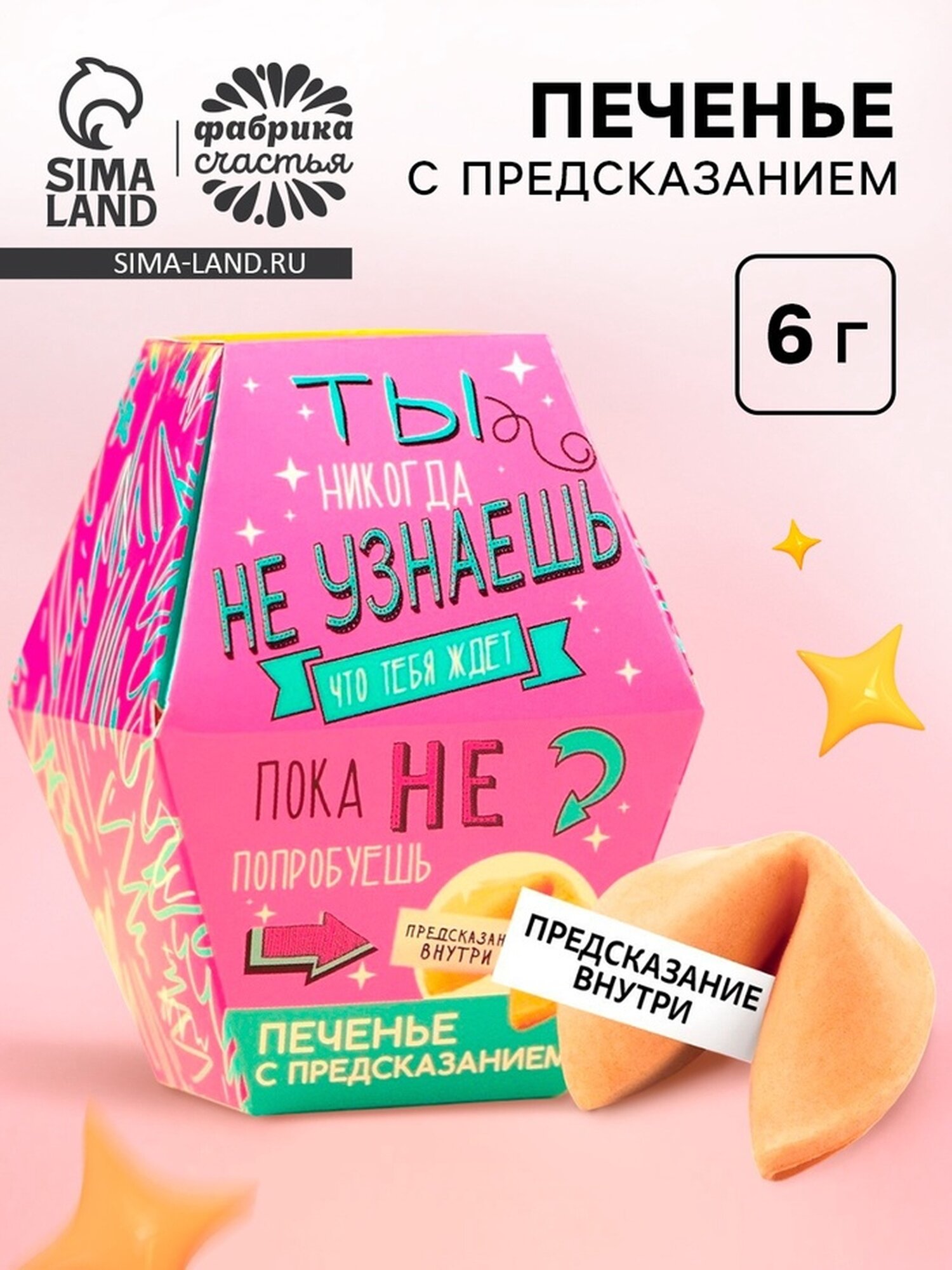 Фабрика счастья Печенье с предсказанием "Узнай что тебя ждёт"