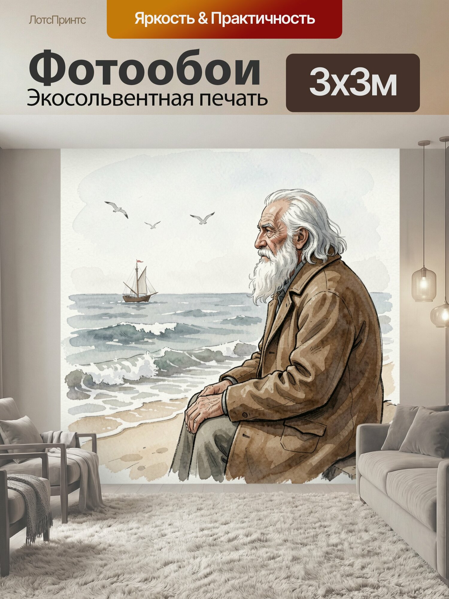 Фотообои "Старик у моря. Пожилой бородатый человек сидит на песчаном берегу, вдали парусник и чайки, нежная акварельная палитра, тихое." 300x300 см. экосольвентная печать