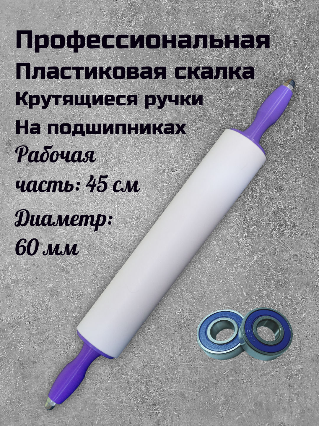 Скалка на подшипниках пластик 45-6 см, с крутящимися ручками.