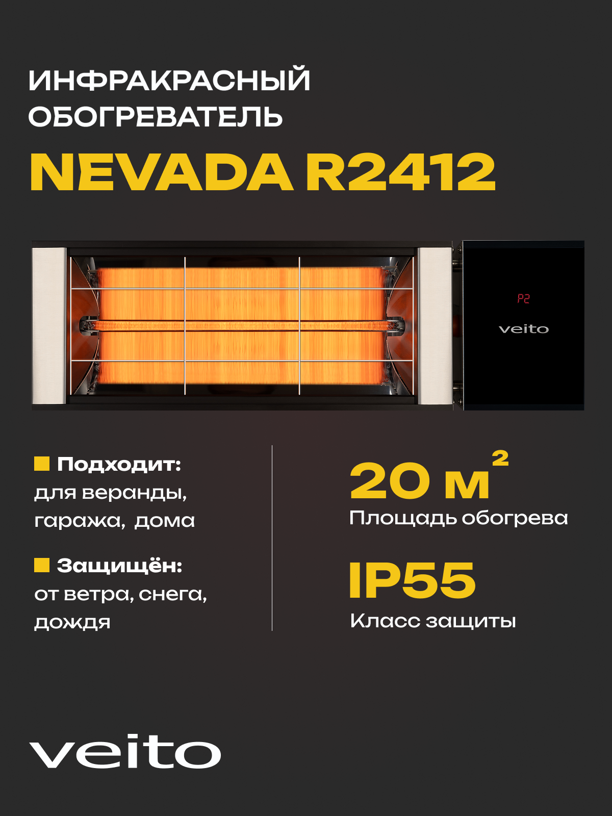 Настенный промышленный обогреватель VEITO NEVADA 1200 (R2412), 1,2 кВт карбоновый, регулировка мощности, IP55, пульт ДУ