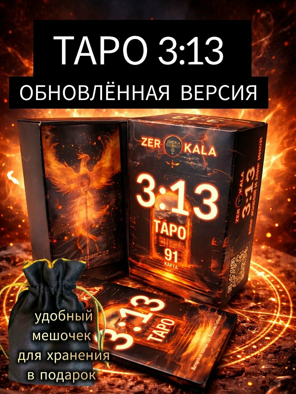 Таро 313 Мир Живой и Мир Иной. В стандартной коробочке с инструкцией.