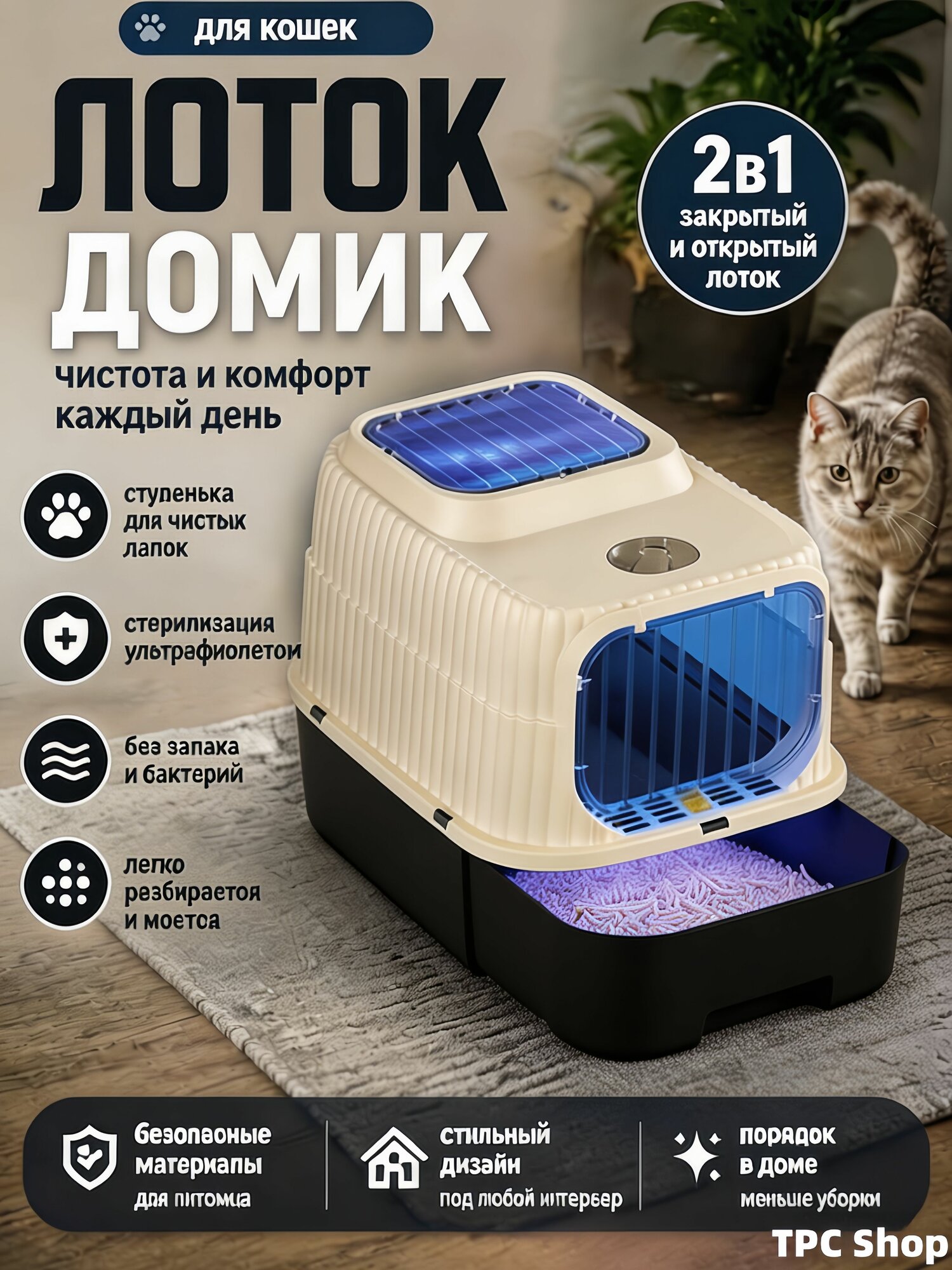 Лоток для кошек закрытый, ультрафиолетовая стерилизация, дезодорация, с выдвижным ящиком