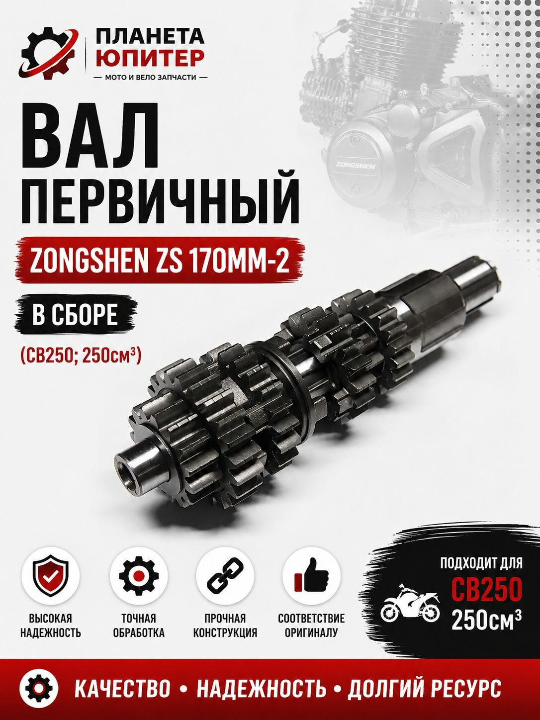 Вал первичный ZONGSHEN ZS 170MM-2 В Сборе (Cb250; 250см3)