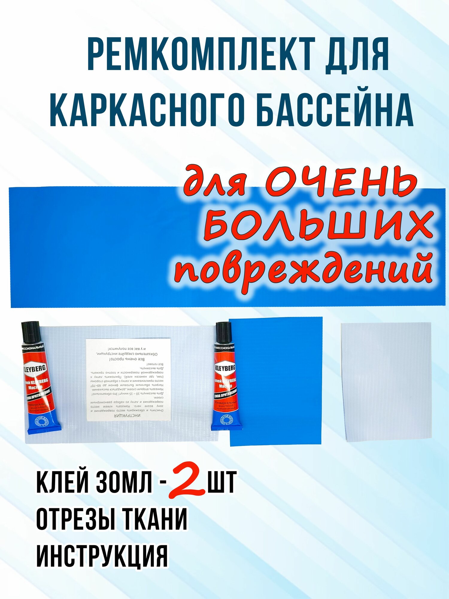 Ремкомплект для каркасного ПВХ бассейна для больших повреждений 2 клея. Синий + Белый х2