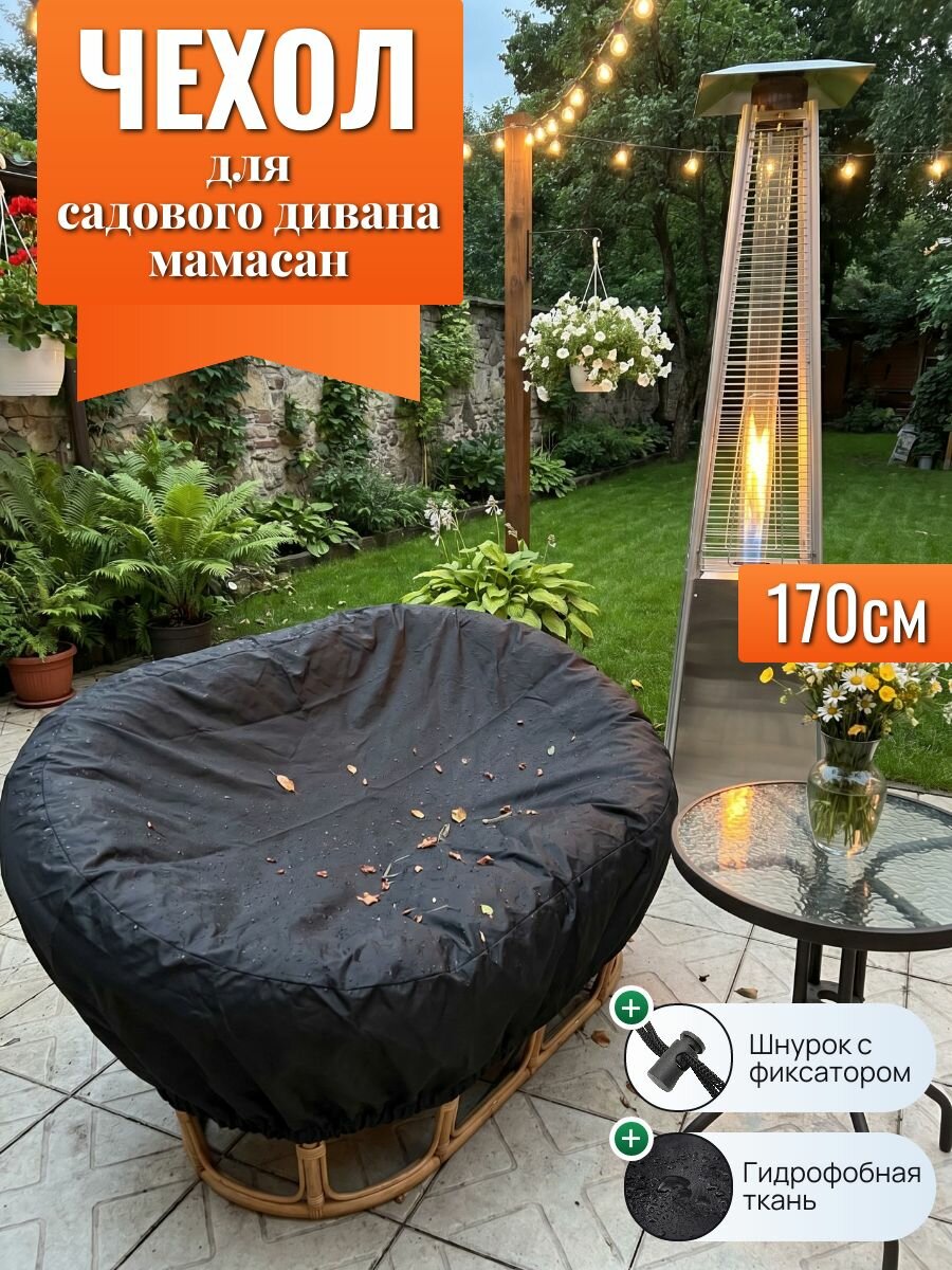 Чехол для садовых диванов мамасан, 170 см, черный