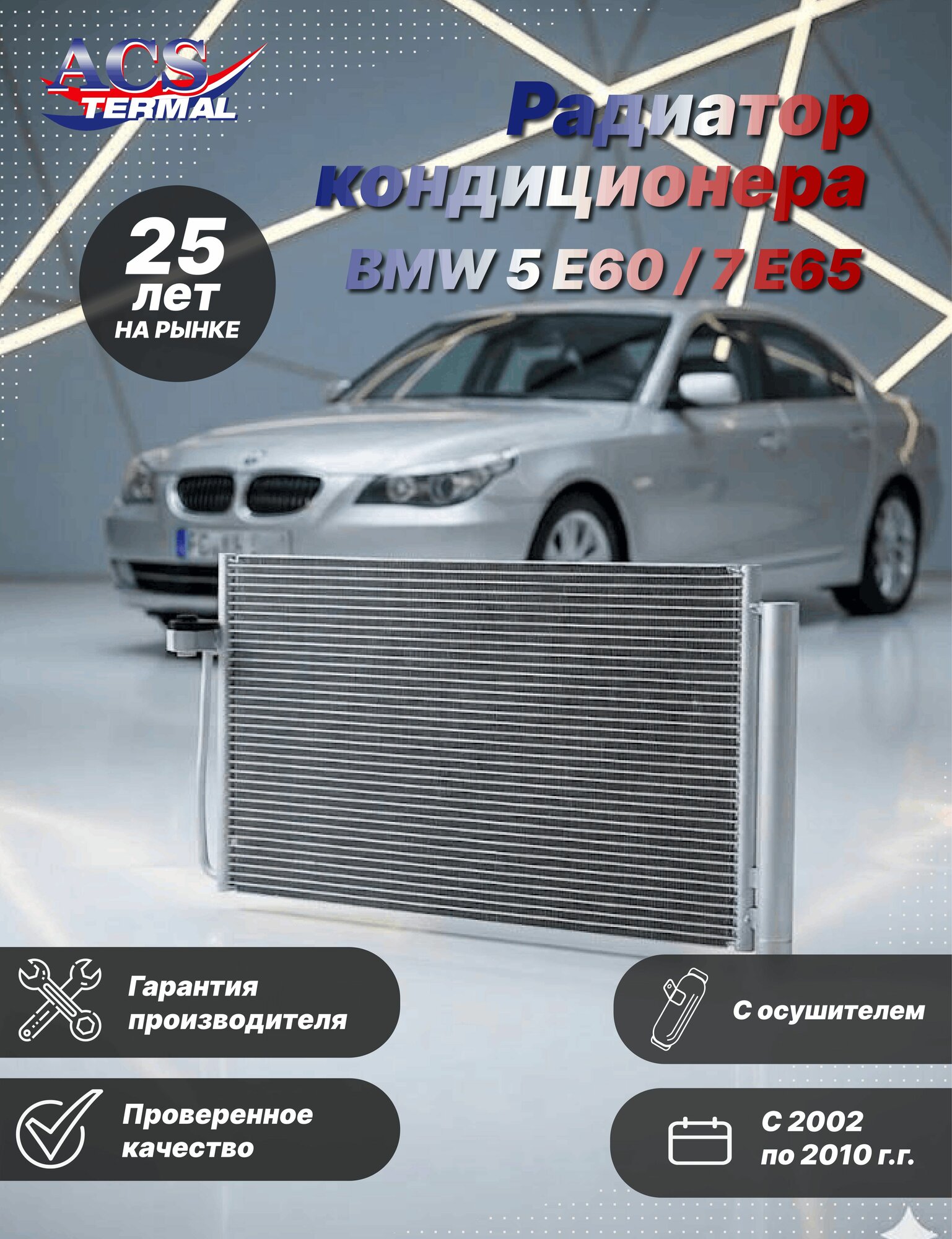 104747 Радиатор кондиционера для BMW 5 E60 / 7 E65 2.0-4.5TD (02-10)