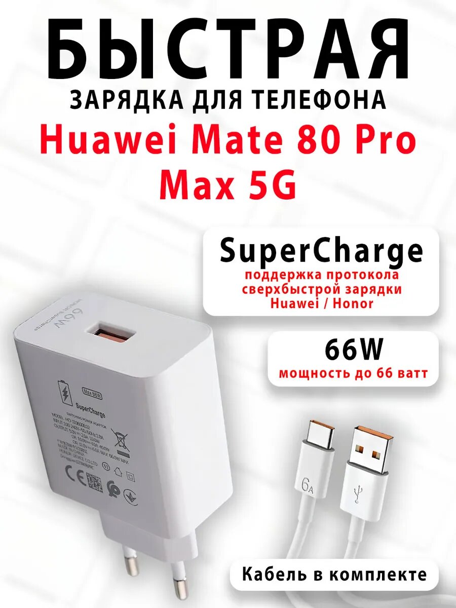 Зарядное устройство для телефона Huawei Mate 80 Pro Max 5G