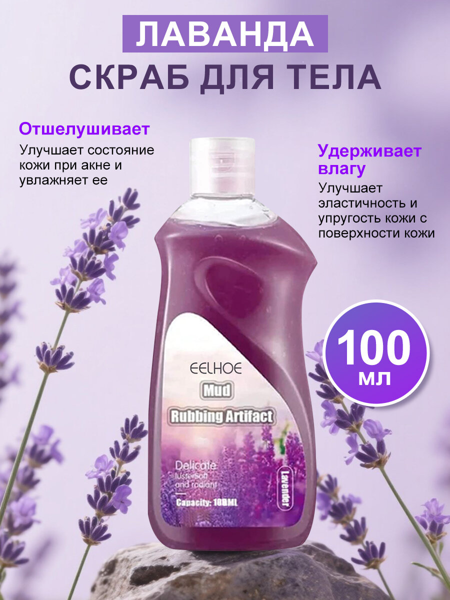 EELHOE Гель для скрабирования тела с экстрактом лаванды Улучшает тусклый цвет кожи, очищает кожу 100 мл