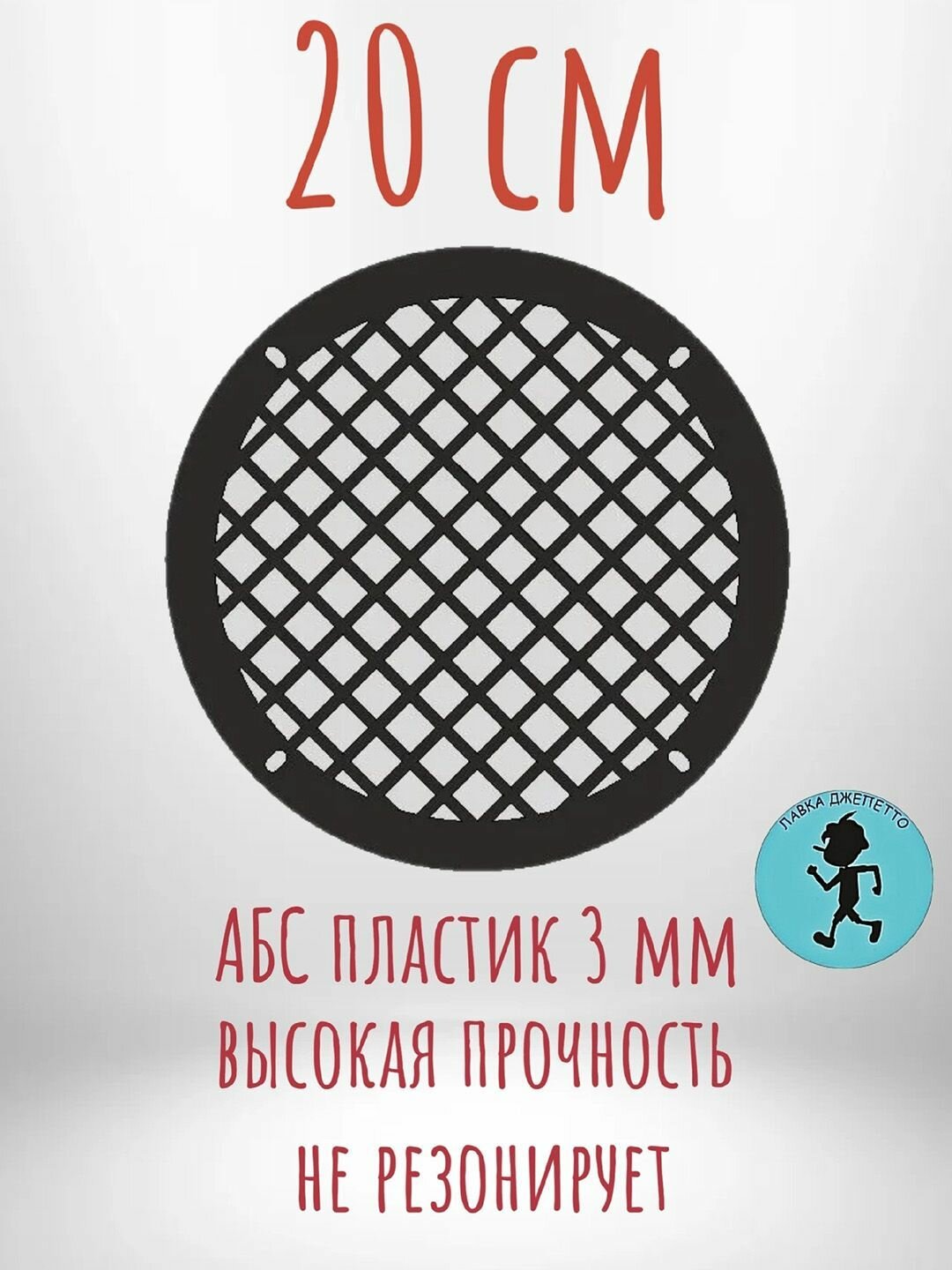 Грили для динамиков , защитная сетка 20 см , сеть 1 ,