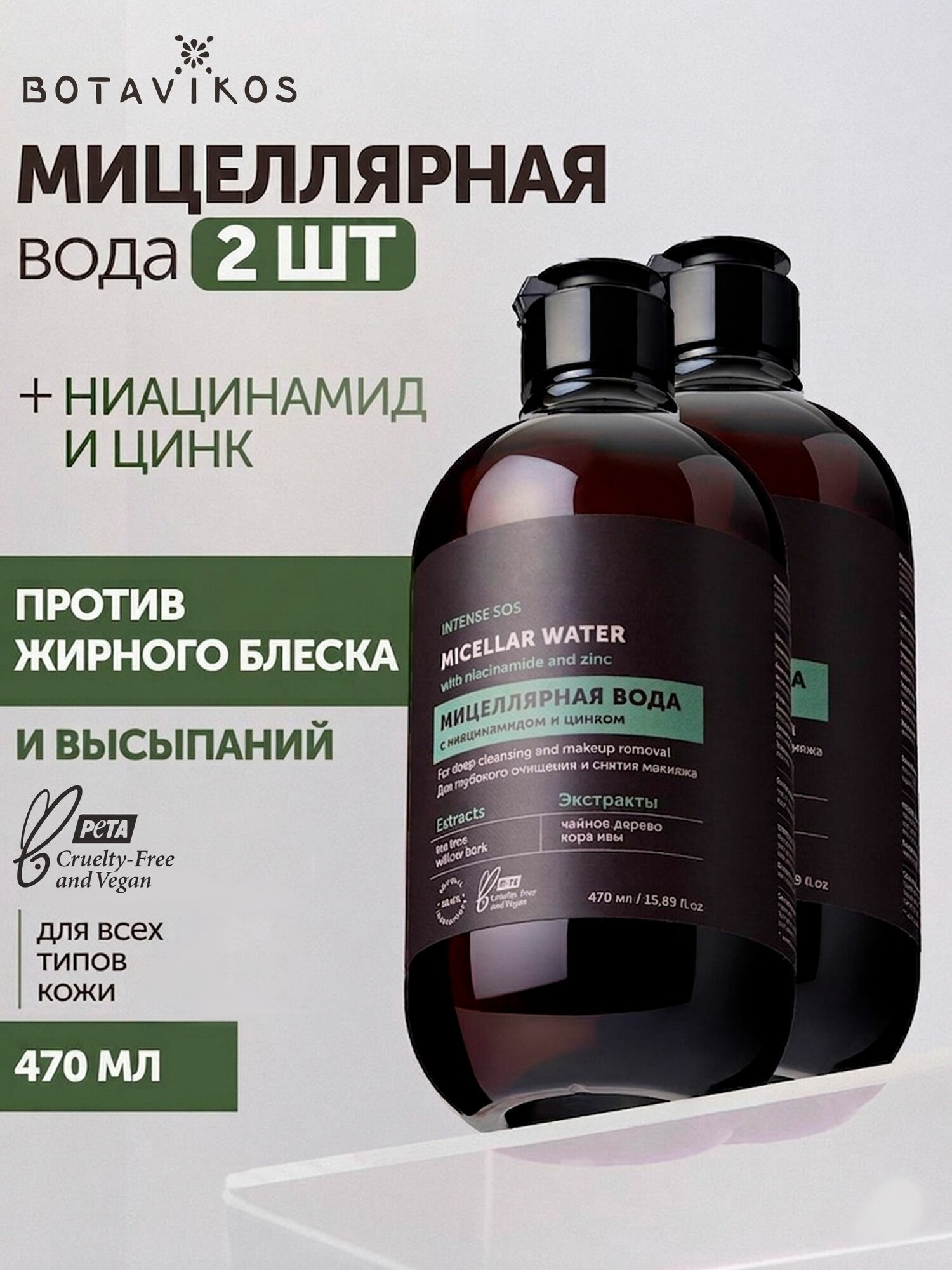 Мицеллярная вода для снятия макияжа с глаз, лица и губ с ниацинамидом и цинком очищающая для всех типов кожи, набор 2 шт