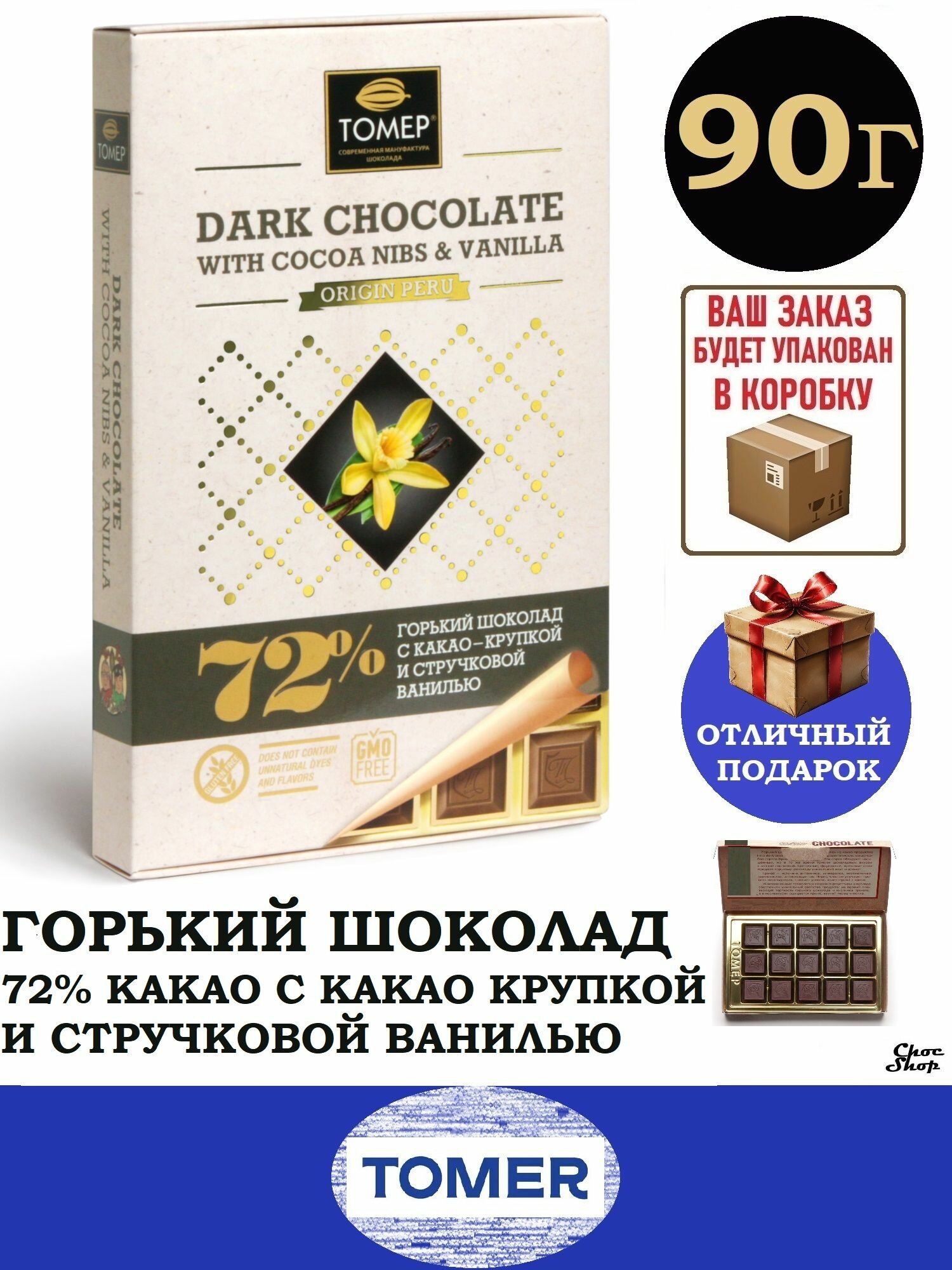 Горький шоколад Перу 72% Томер VIP с какао-крупкой и ванилью , 90 гр