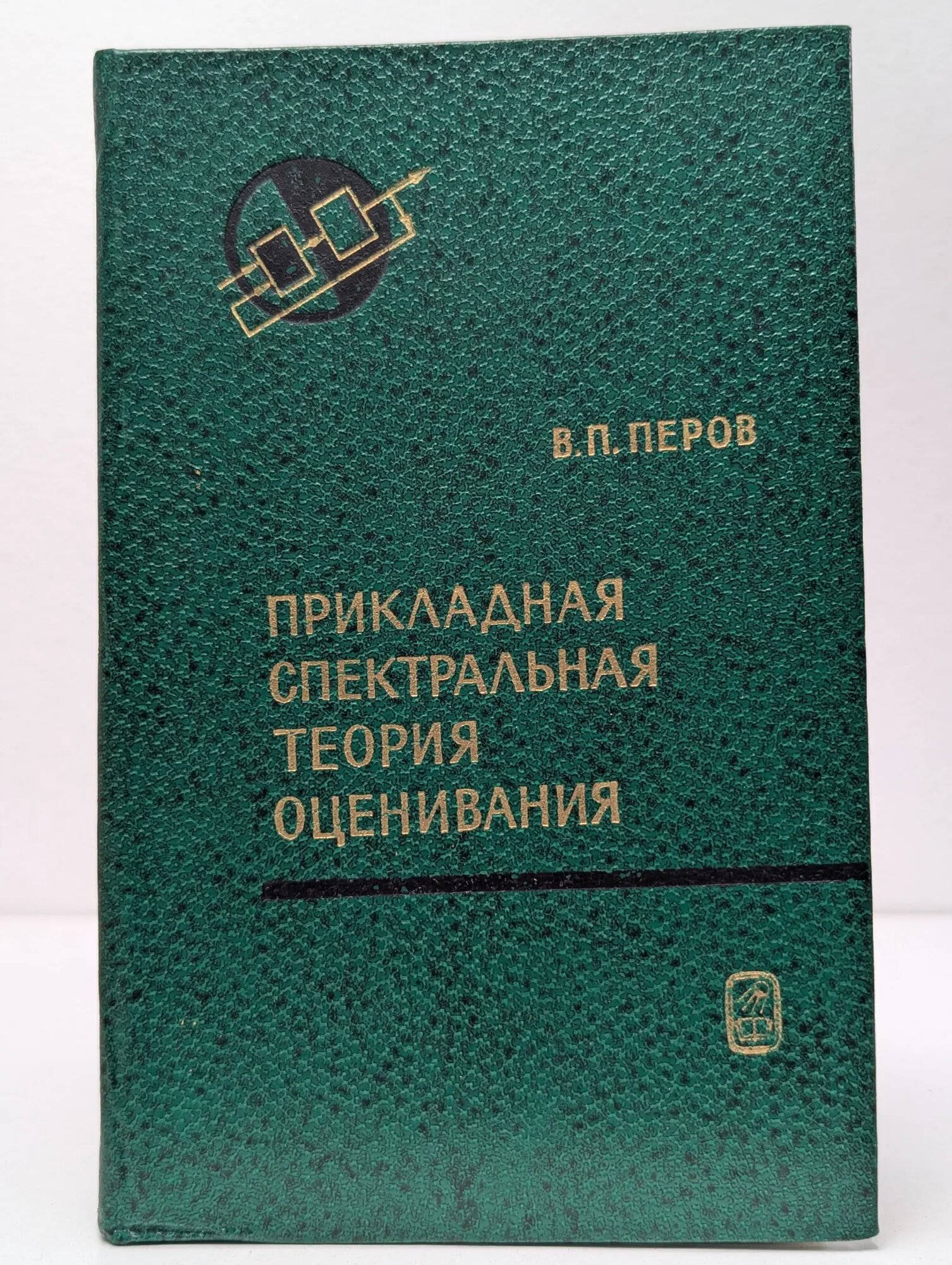 Теоретические основы технической кибернетики. Прикладная спектральная теория оценивания Перов Виталий Павлович 1982