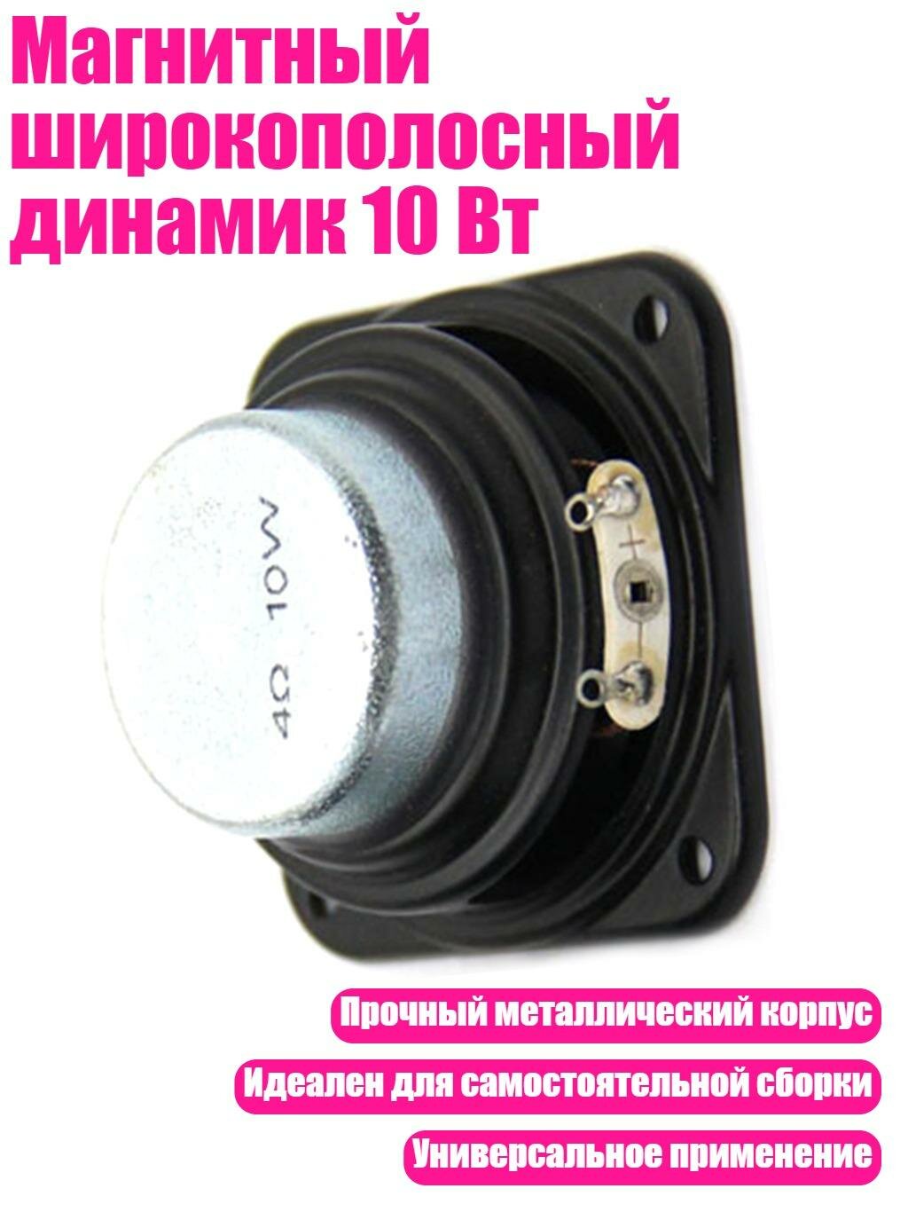 Магнитный широкополосный динамик 10 Вт, 1