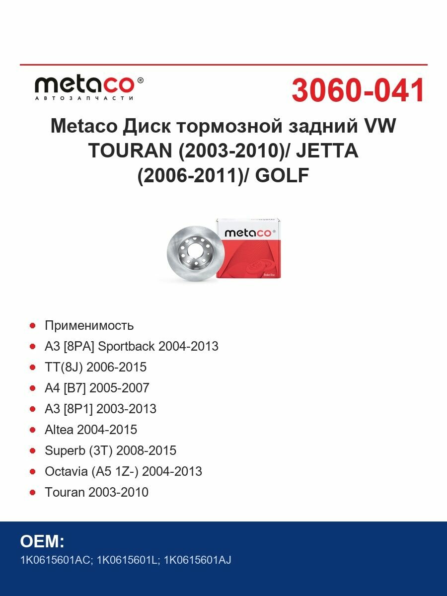 Metaco Диски тормозные задний VW TOURAN (2003-2010)/ JETTA (2006-2011)/ GOLF
