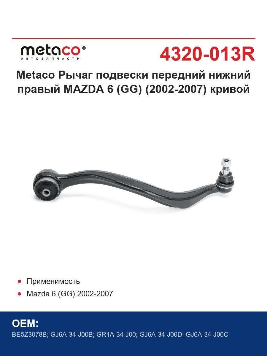 Metaco Рычаг подвески передний нижний правый MAZDA 6 (GG) (2002-2007) кривой