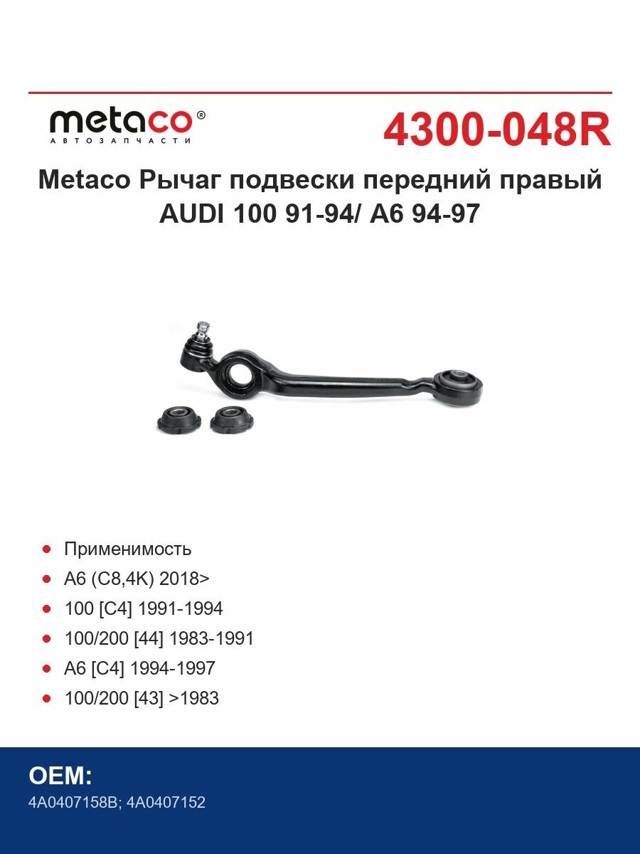 Metaco Рычаг подвески передний правый AUDI 100 91-94/ A6 94-97