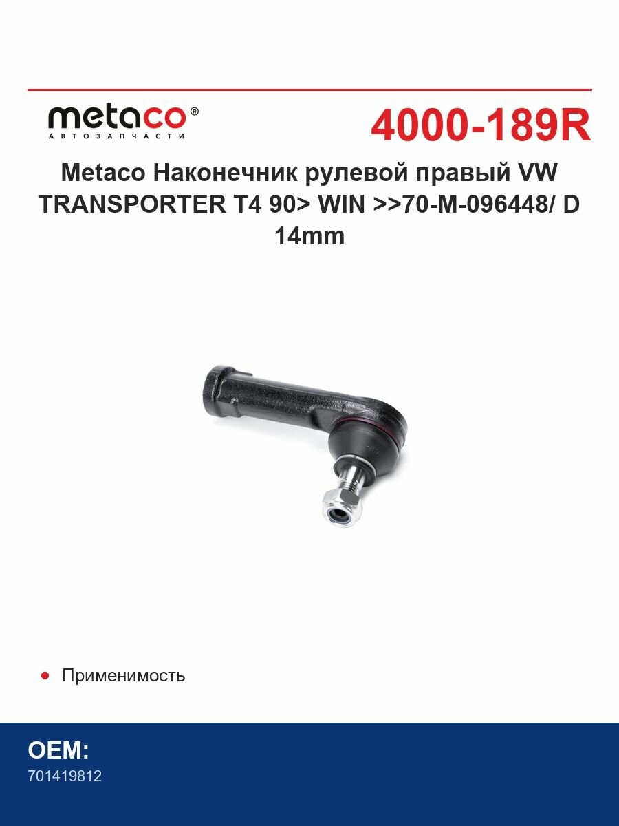 Metaco Наконечник рулевой правый VW TRANSPORTER T4 90> WIN >>70-M-096448/ D 14mm