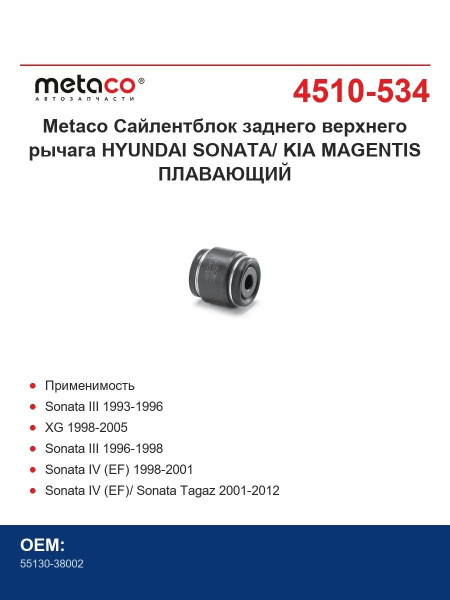 Metaco Сайлентблок заднего верхнего рычага HYUNDAI SONATA/ KIA MAGENTIS плавающий