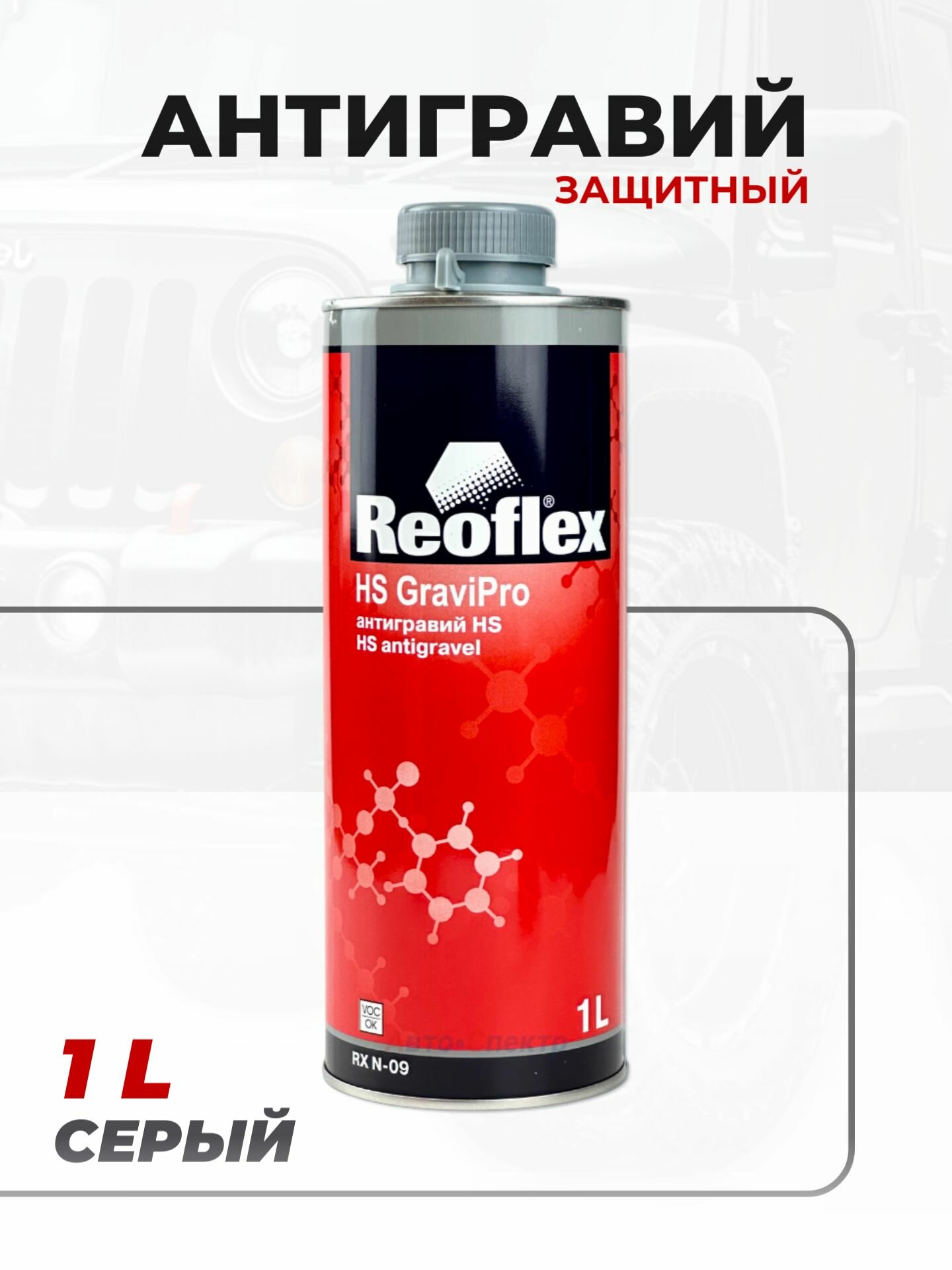 REOFLEX Антигравий для автомобиля серый, НS -1л, акриловый, быстросохнущий
