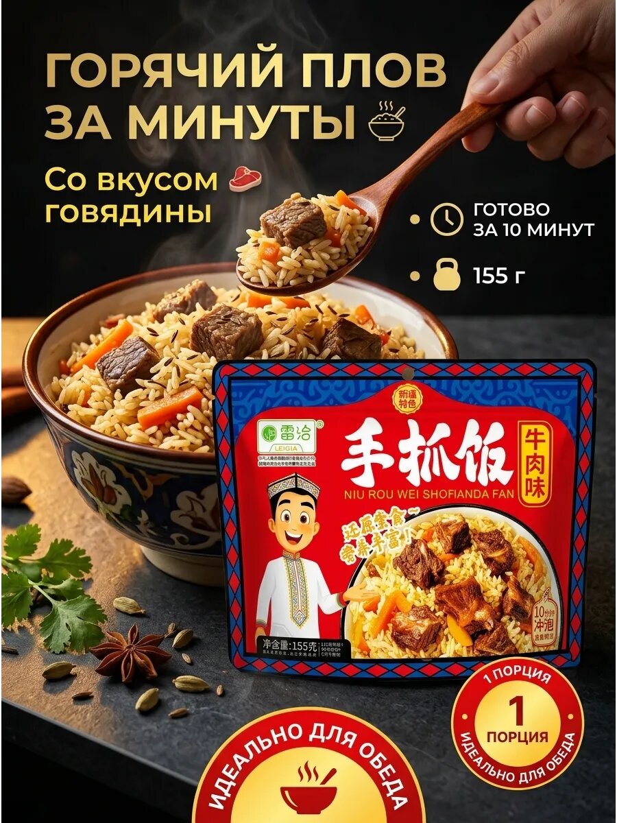 Плов быстрого приготовления со вкусом говядины 155г