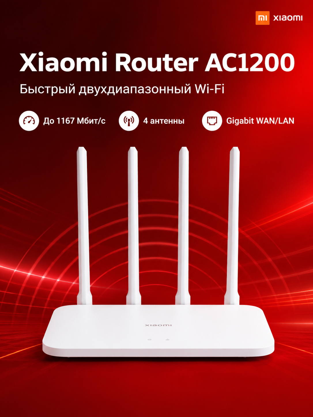 Wi-Fi роутер Xiaomi Router AC1200 RU, 2,4/5 ГГц, 1167 Мбит/с, Gigabit, белый