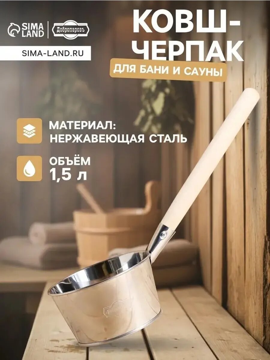 Стальной ковш для бани 1.5 л