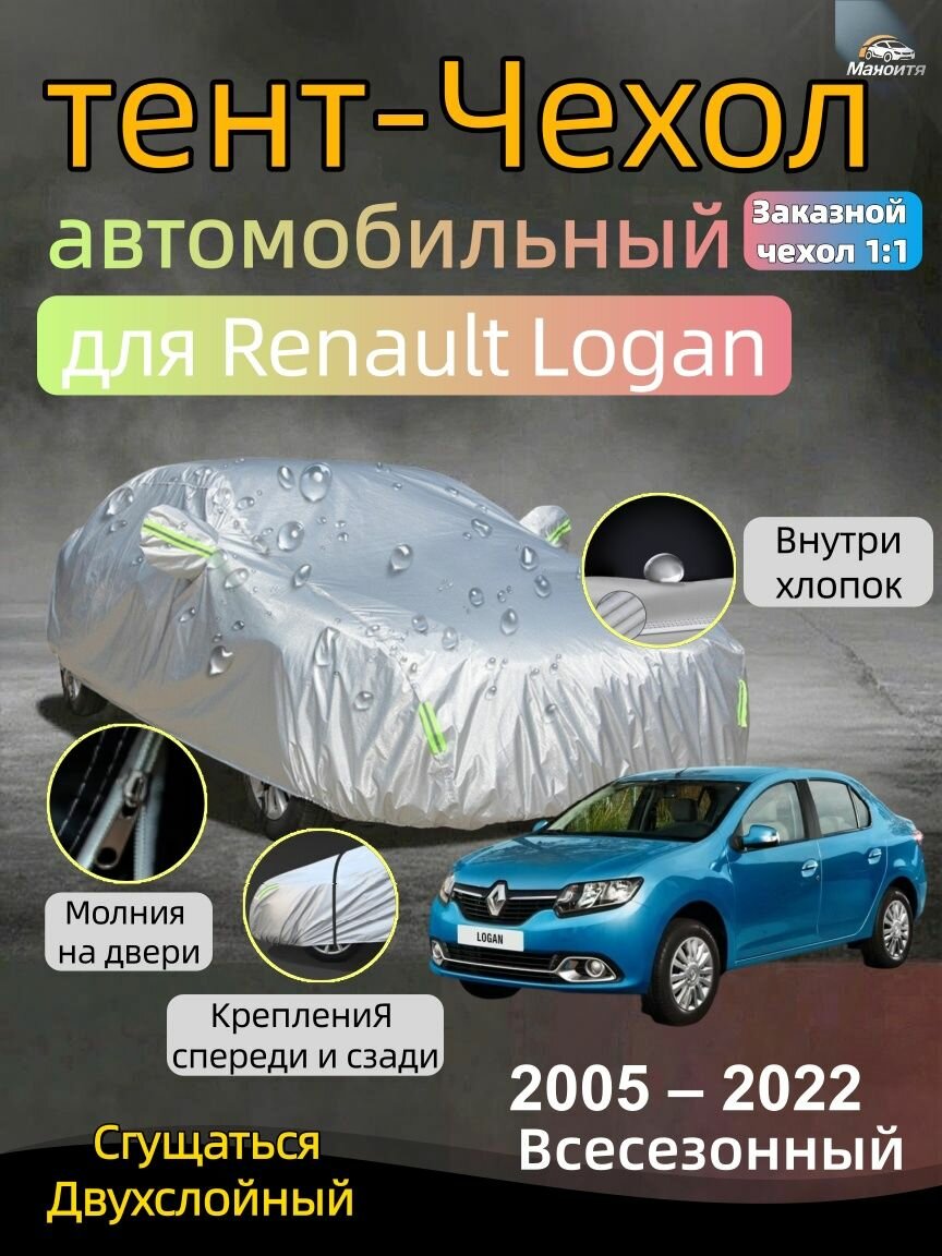 Чехол на автомобиль Renault Logan Молния на двери, Всесезонны, защитный/высокопрочный Сгущаться двухслойный с мягкой подкладкой, от царапин и плесени, Оксфорд, 1 шт.