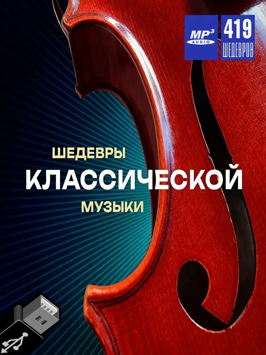 Шедевры Мировой Классики: коллекция сборников хиты