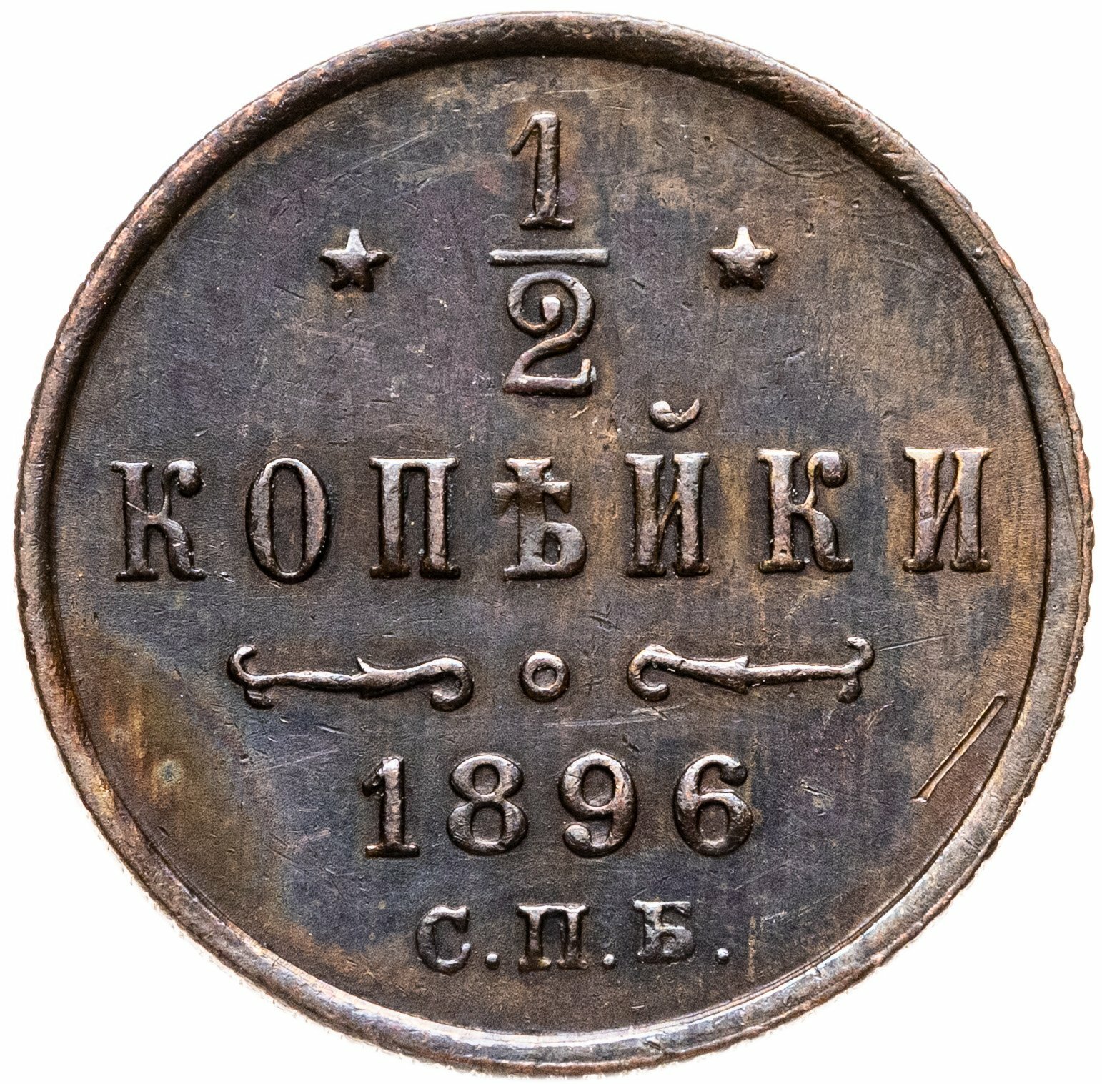 1/2 копейки 1896 СПБ, Медь, в сохранности XF