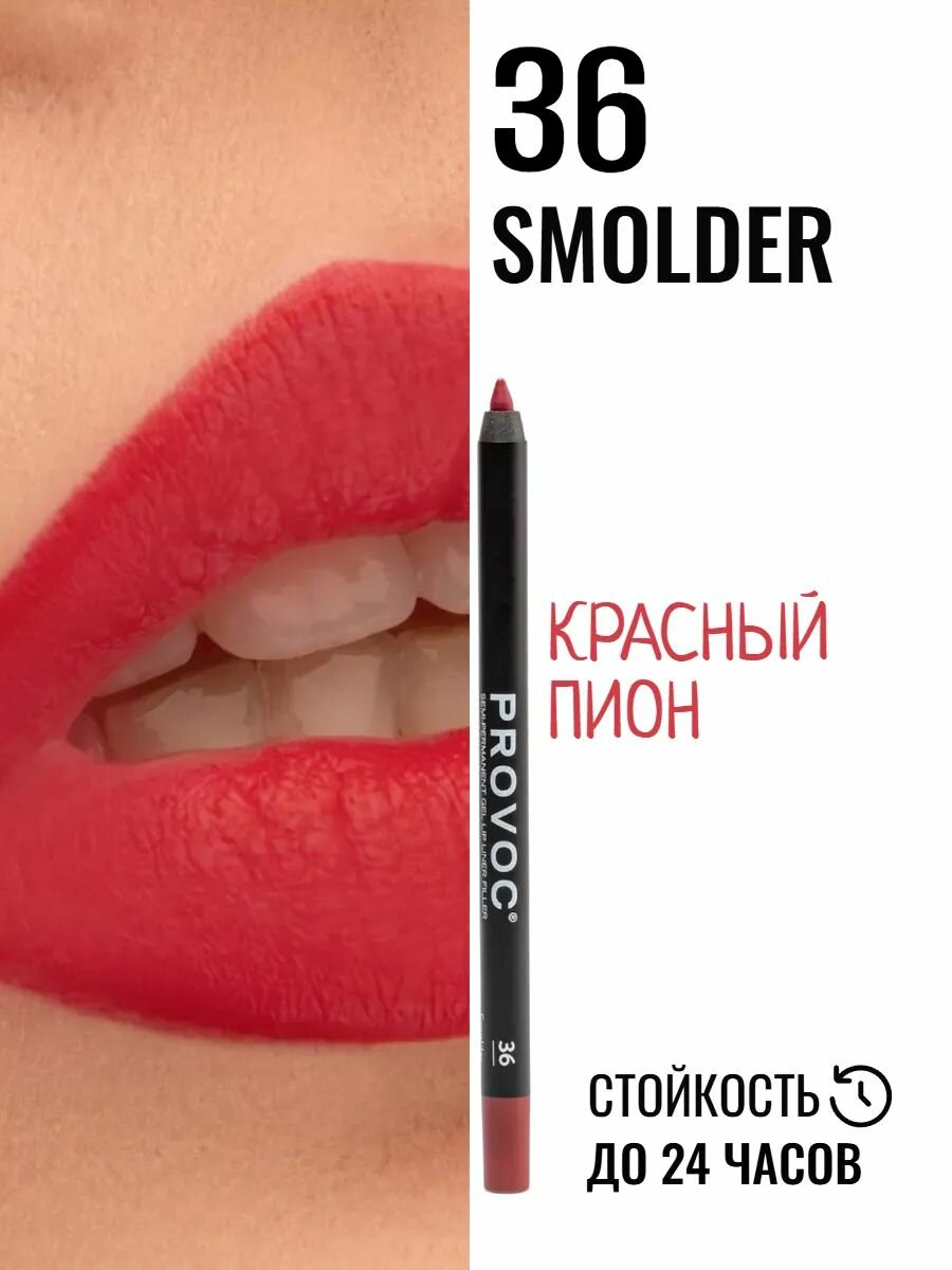 Provoc Gel Lip Liner 36 Гелевая подводка в карандаше для губ