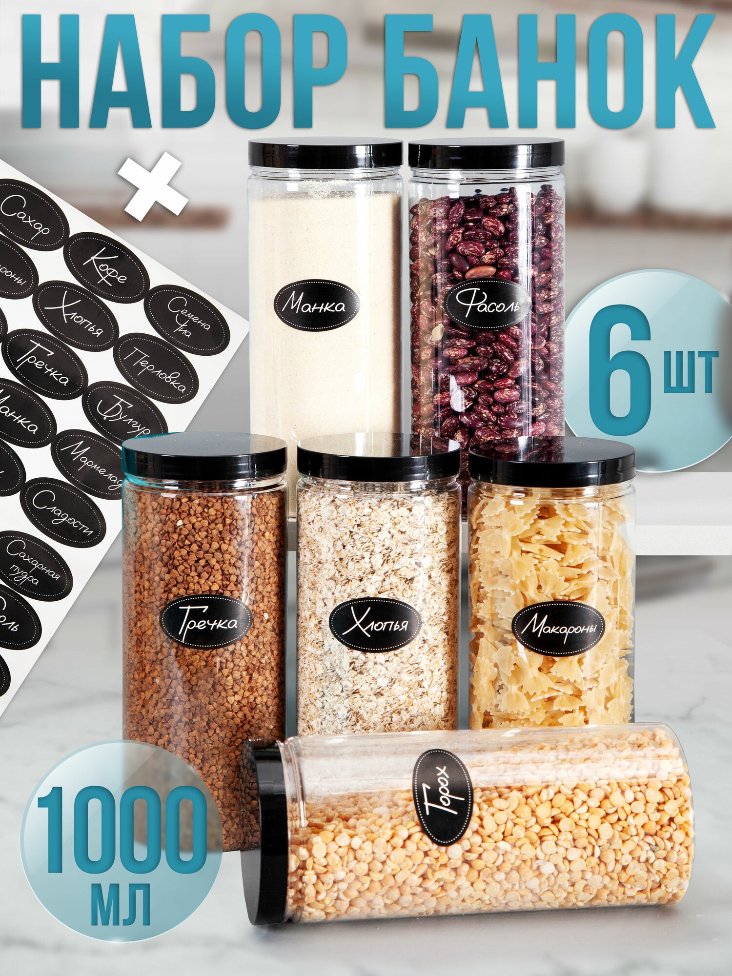 AMI MEBEL Банка для сыпучих продуктов, 6 шт