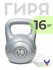 Гиря 16 кг
